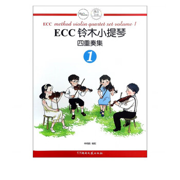 ECC铃木小提琴四重奏集(1)