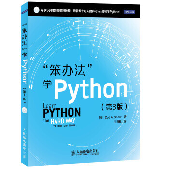 “笨办法”学Python(第3版 附光盘1张)