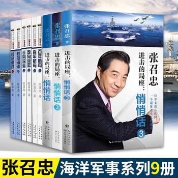 张召忠书籍全套9册 进击的局座3册+走向深蓝上下2册+规范海洋上下2册+百年航母2册 海洋三部曲