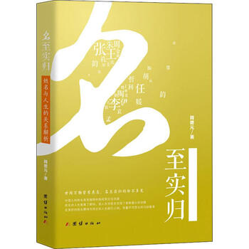 名至实归 姓名与人生的关系