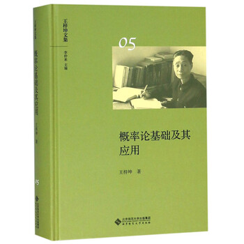 概率论基础及其应用/王梓坤文集
