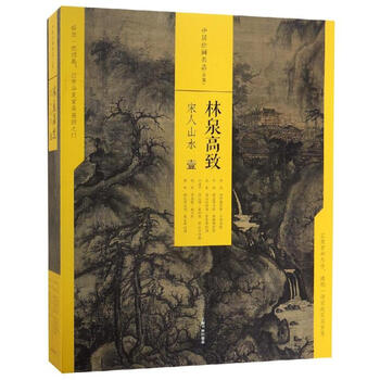 林泉高致:宋人山水(1)/中国绘画名品(合集)