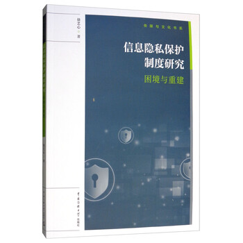 信息隐私保护制度研究：困境与重建