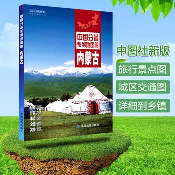 内蒙古地图册交通地图册旅游地图册内蒙古地图中国分省系列地图册
