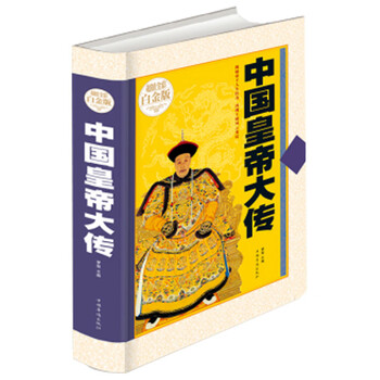 中国皇帝大传：全彩白金版 传记 书籍