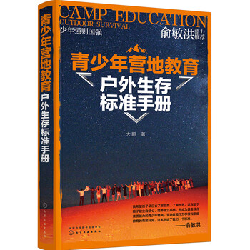 青少年营地教育户外生存标准手册（户外运动专家大鹏亲身经验总结 俞敏洪先生大力推荐 青少年营地教育指导用书 多图详解辨别方向、求救、觅食、露营、急救等技能）