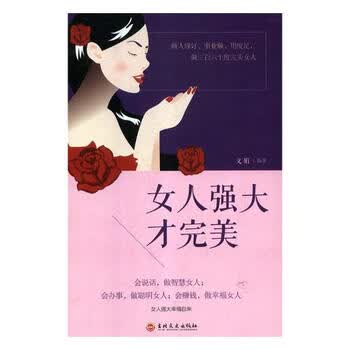 女人强大才 励志与成功 书籍