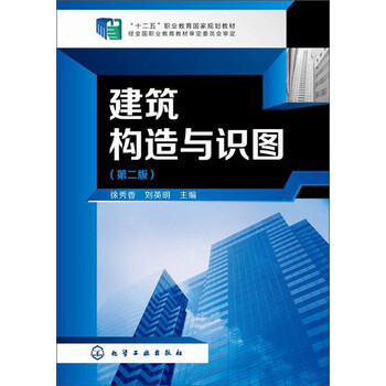 建筑构造与识图（第2版）