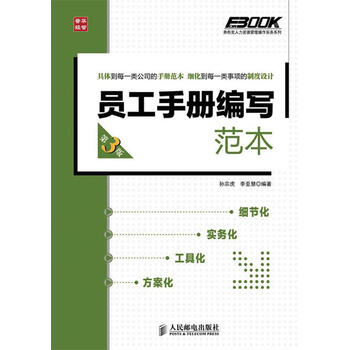 员工手册编写范本【正版图书，放心下单】