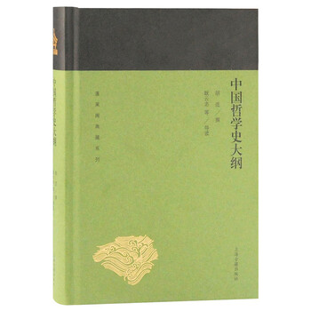 新书--蓬莱阁典藏系列：中国哲学史大纲(精装)9787532589272上海古籍胡适