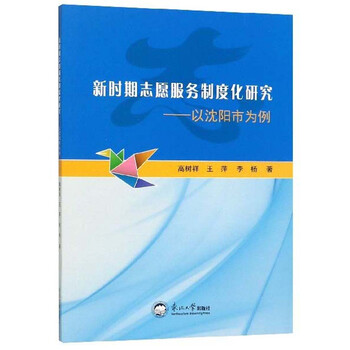 新时期志愿服务制度化研究：以沈阳市为例