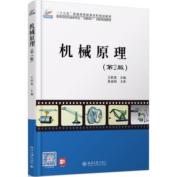 机械原理(第2版)