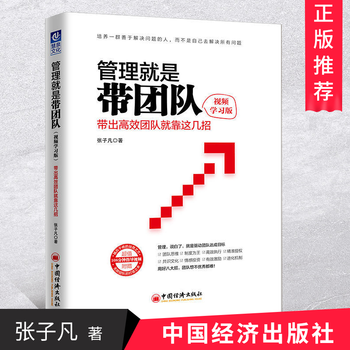 管理就是带团队（视频学习版）：带出高效团队就靠这几招张子凡企业管理类与培训书籍中国经济出版社