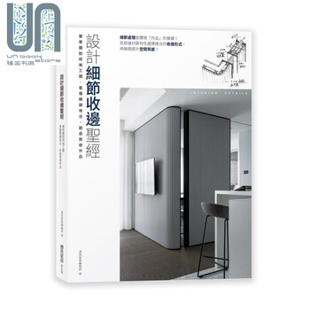 设计细节收边宝典：实景图对照施工图，看懂关键做法，创造质感作品 港台艺术原版 漂亮家居编辑部 麦浩斯