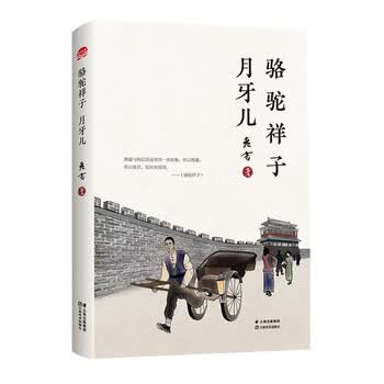 骆驼祥子·月牙儿/老舍经典作品系列