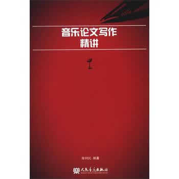 正版 音乐论文写作精讲 9787103039021