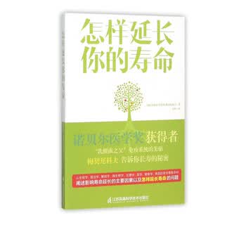 怎样延长你的寿命
