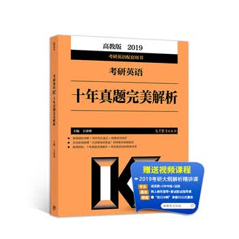 2019考研英语十年真题完美解析