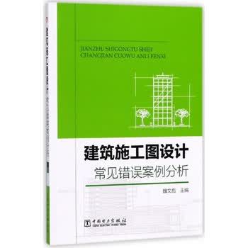 建筑施工图设计常见错误案例分析
