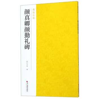 颜真卿颜勤礼碑/南山法帖