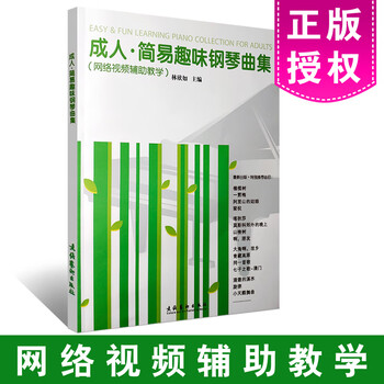正版成人简易趣味钢琴曲集 66首中外钢琴名曲 附网络视频辅助教学 文化艺术 林欣如编 成人钢琴曲谱书
