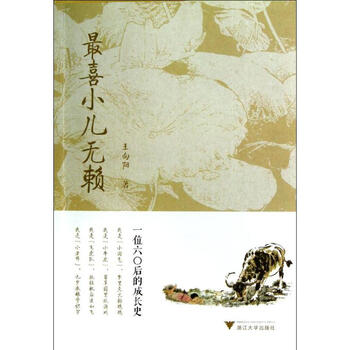 最喜小儿无赖(一位六0后的成长史)