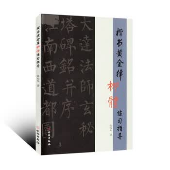 楷书黄金律柳体练习指导 柳公权 玄秘塔碑 神策军碑等 柳体临摹 笔画间架结构 毛笔书法字帖教程
