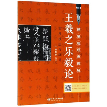 王羲之乐毅论实用技法与练习/硬笔临经典碑帖
