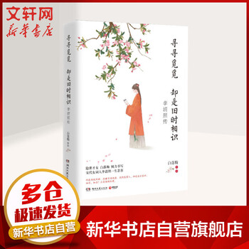寻寻觅觅 却是旧时相识