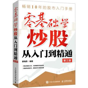 零基础学炒股从入门到精通 第3版 廖海燕 编 书籍