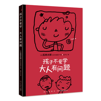 五味太郎：孩子不爱学，大人有问题