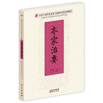 齐家治要 9787506088664