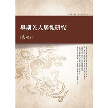 预售 武刚 早期羌人居徙研究 万卷楼