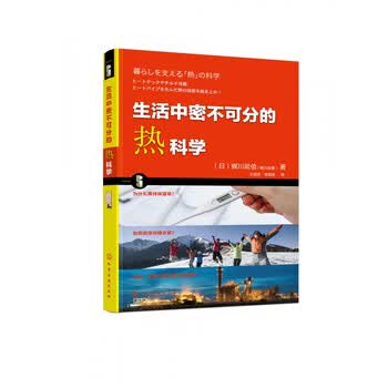 生活中密不可分的热科学