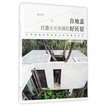 打造天天客满的好民宿