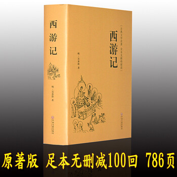 西游记原著原版文言文（中国古典文学名著 全本无障碍阅读）青少年初中小学生通用注释正版