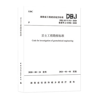 岩土工程勘察标准