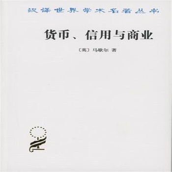 货币、信用与商业(汉译名著本)