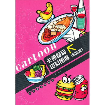  卡通食物资料图库9787531452881
