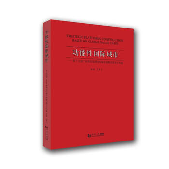 功能性国际城市 基于全球产业价值链理论的城市战略功能平台构建