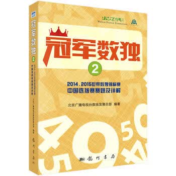 冠军数独2 北京广播电视 数独发展总部 9787508846828 科学出版社