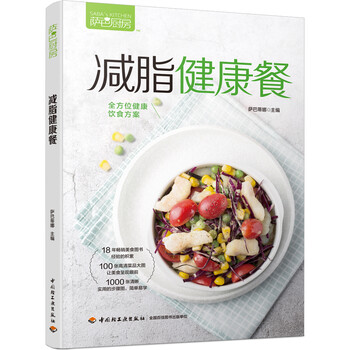 萨巴厨房.减脂健康餐9787518424672中国轻工业