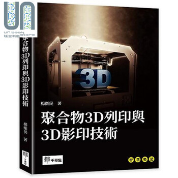 聚合物3D列印与3D影印技术 港台原版 杨卫民 千华驻科技