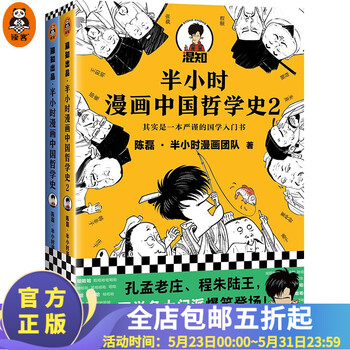【包邮】半小时漫画系列 党史中国史世界史古诗词论语经济学哲学史科学史预防常见病青春期三国演义宇宙大爆炸 二混子陈磊著 百科科普书籍 半小时漫画中国哲学史2册