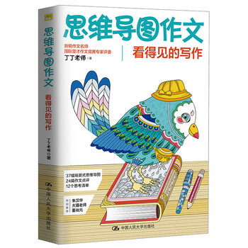 丁丁老师 思维导图作文：看得见的写作