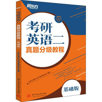 新东方 考研英语二真题分级教程 基础版