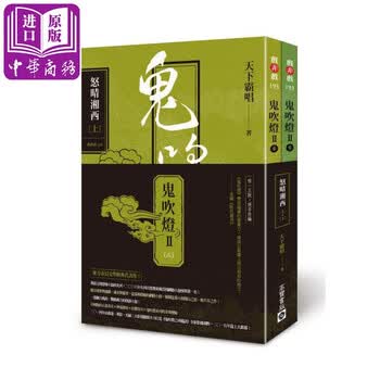 鬼吹灯：怒晴湘西(上)(下) 港台原版 天下霸唱 高宝