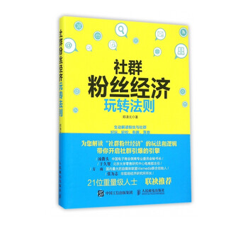 社群粉丝经济玩转法则