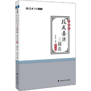 厚大法考 厚大讲义 真题卷 段庆喜讲三国法 2018