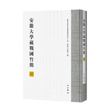 安徽大学藏战国竹简（一）